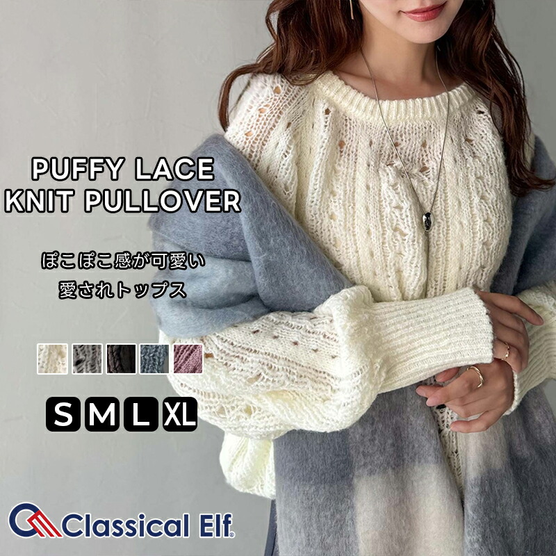 【楽天市場】【 クラシカルエルフ classical elf 】 トップス ニット レディース 長袖 ポコポコ 透かし 編み ニットプルオーバー レイヤードコーデ ボリューム 袖 大きいサイズ ...