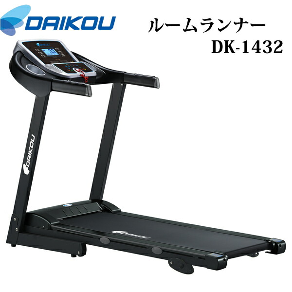 【楽天市場】本格派！手動傾斜ウォーカー♪ DK-5102EB 保護マットプレゼント中！【DAIKOUダイコウ/ルームランナー/電動トレッドミル】メーカー保証1年付き♪家庭用：快適！暮ラシス