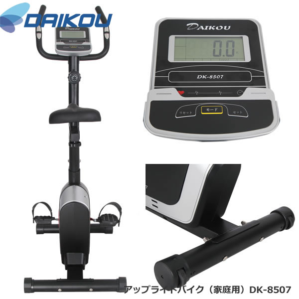 【楽天市場】本格派バイク♪メーカー保証1年付き。【DAIKOUダイコウ/アップライト・バイク】DK-8507：快適！暮ラシス