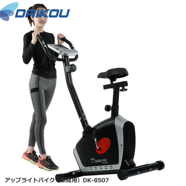 【楽天市場】本格派バイク♪メーカー保証1年付き。【DAIKOUダイコウ/アップライト・バイク】DK-8507：快適！暮ラシス