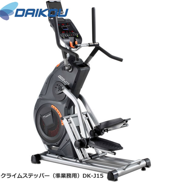 【楽天市場】本格派準業務用マシン♪メーカー保証1年付き。【DAIKOUダイコウ/クライムステッパー】DK-J15：快適！暮ラシス