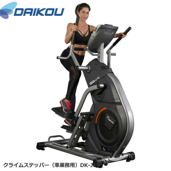【楽天市場】本格派準業務用マシン♪メーカー保証1年付き。【DAIKOUダイコウ/クライムステッパー】DK-J15：快適！暮ラシス