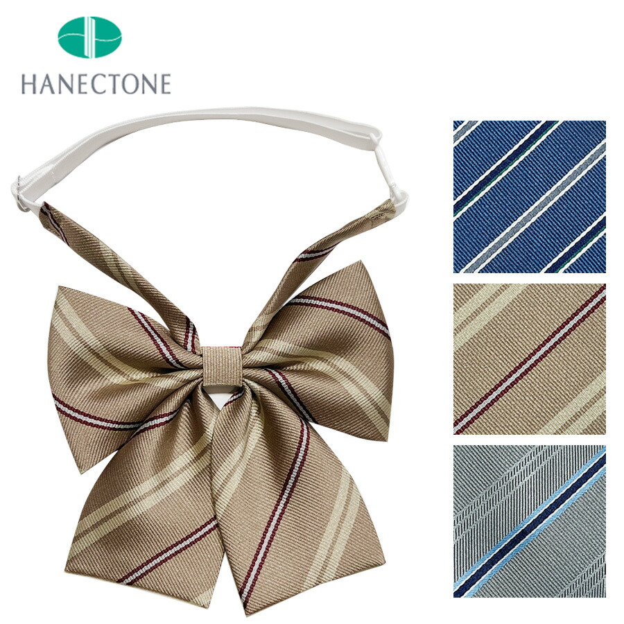 【楽天市場】【送料無料】スクールリボン ハネクトーン ダブル蝶タイ レジメンタルタイプ 織生地 ワンタッチ ストライプ グレー ベージュ ブルー 青 学生 女子高生 ワンタッチホック ...