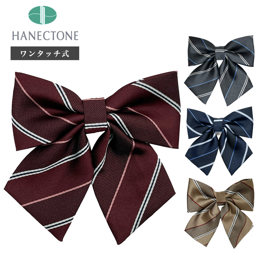 【楽天市場】スクールリボン ワンタッチタイプ ハネクトーン HANECTONE アサヒガード加工 撥水 撥油 簡単装着 学生 制服 中学生 高校生 OP134BU サテンドットBSストライプ ...