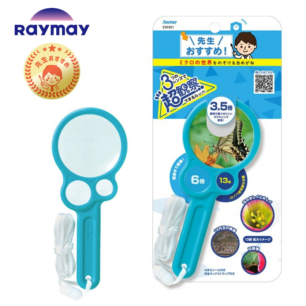 【楽天市場】レイメイ藤井 先生おすすめ 超観察ルーペ 虫眼鏡 拡大鏡 小学生 子供 EW401 Raymay：スクールファッション classroom
