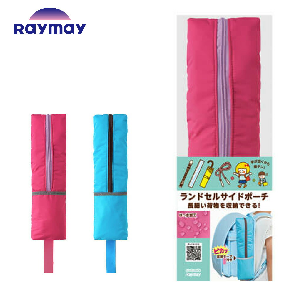 【楽天市場】レイメイ藤井 ランドセルサイドポーチ 撥水 収納袋 ピンク ライトブルー RS139 Raymay：スクールファッション classroom