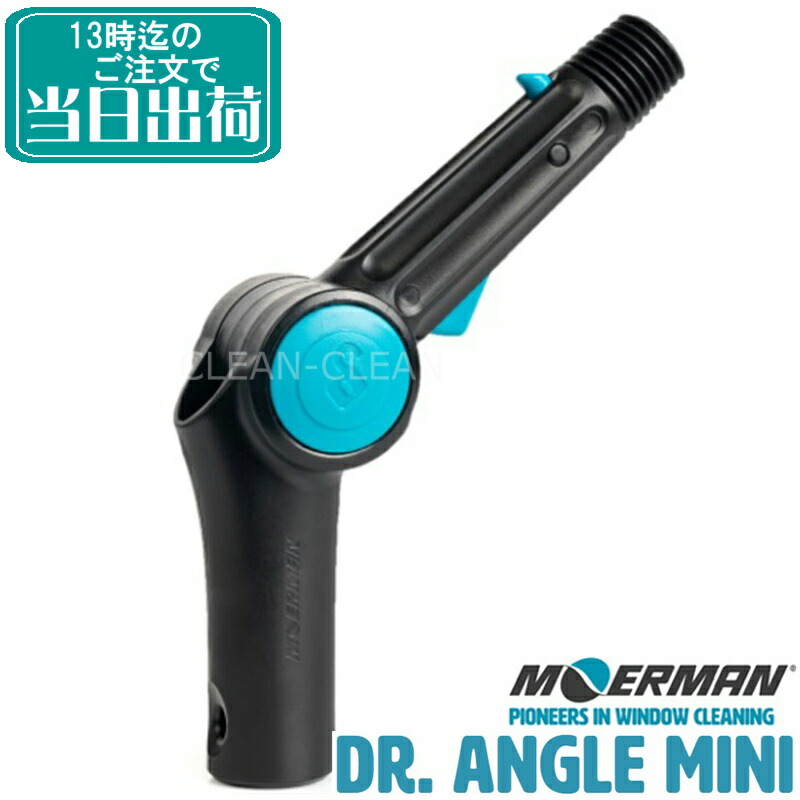 【楽天市場】モアマン MOERMAN ドクターアングルミニ 業務用 首振り 角度調整 スクイジーやシャンパーの使用時に ウンガー エトレ 使用可能 ガラス清掃用：掃除用品クリーンクリン楽天市場店