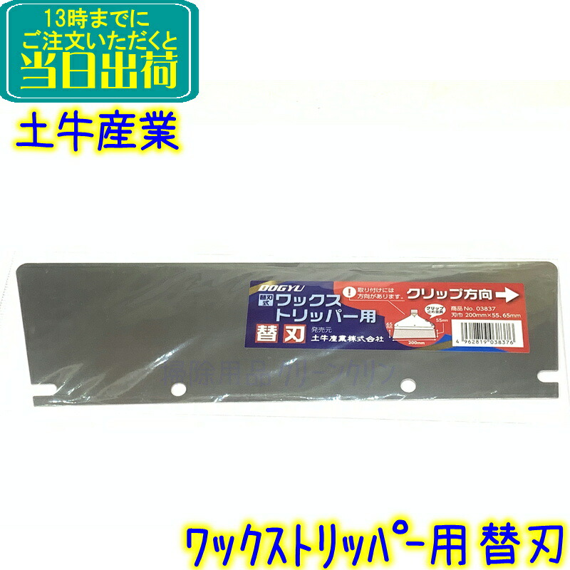 【楽天市場】土牛産業 替刃式ワックストリッパー用 替え刃 1枚 業務用 交換用 スクレーパーブレード 600mmと1350mm両方に適合 ...