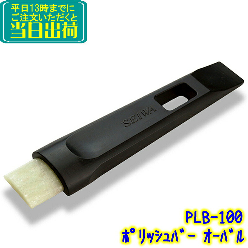 【楽天市場】セイワ ポリッシュバー オーバル（PLB-100）1本 業務用 水あか 黒ずみ 尿石 水垢落とし 除去 トイレ尿石除去剤 洗面台 ...
