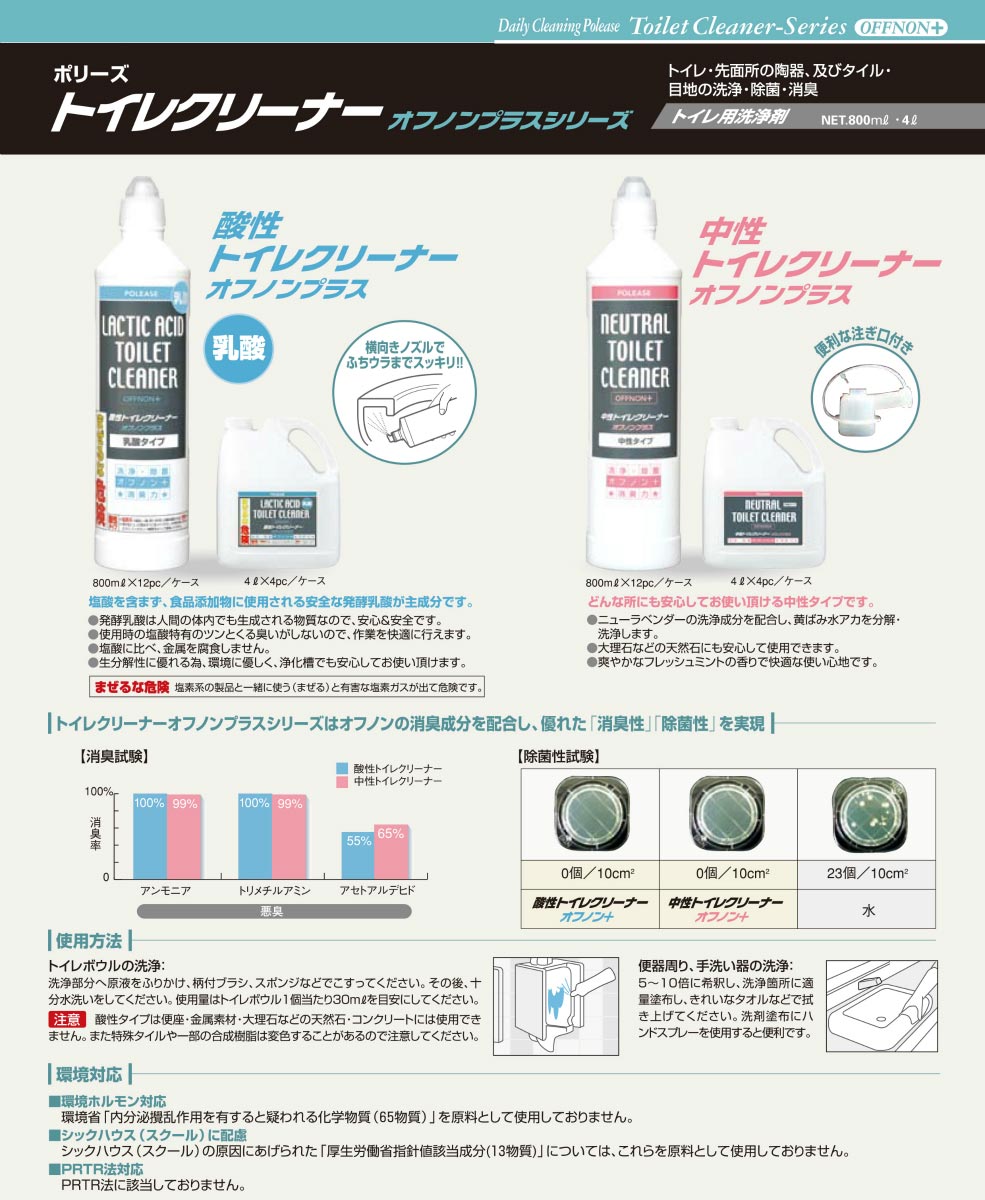 【楽天市場】 ユシロ ポリーズ 中性トイレクリーナー オフノンプラス(800ml×12本)【業務用 ユシロ化学工業】：掃除用品クリーンクリン楽天市場店