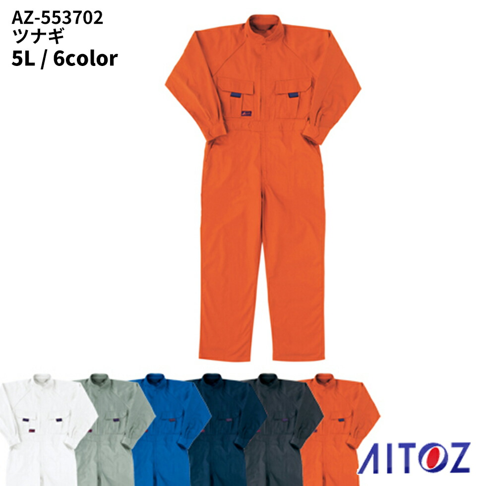 【楽天市場】AITOZ アイトス ツナギ 作業着 ワークウエア az-553702宅配のみ：イーシスユニフォーム