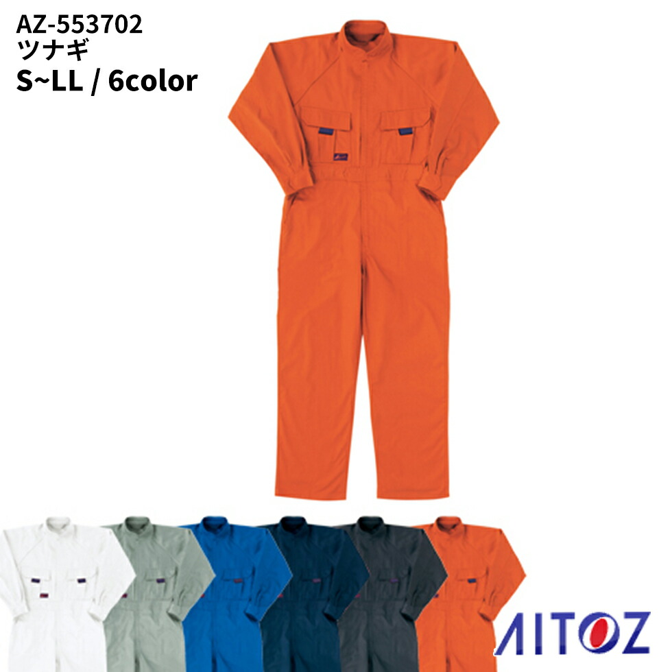 【楽天市場】AITOZ アイトス ツナギ 作業着 ワークウエア 553702宅配のみ：イーシスユニフォーム