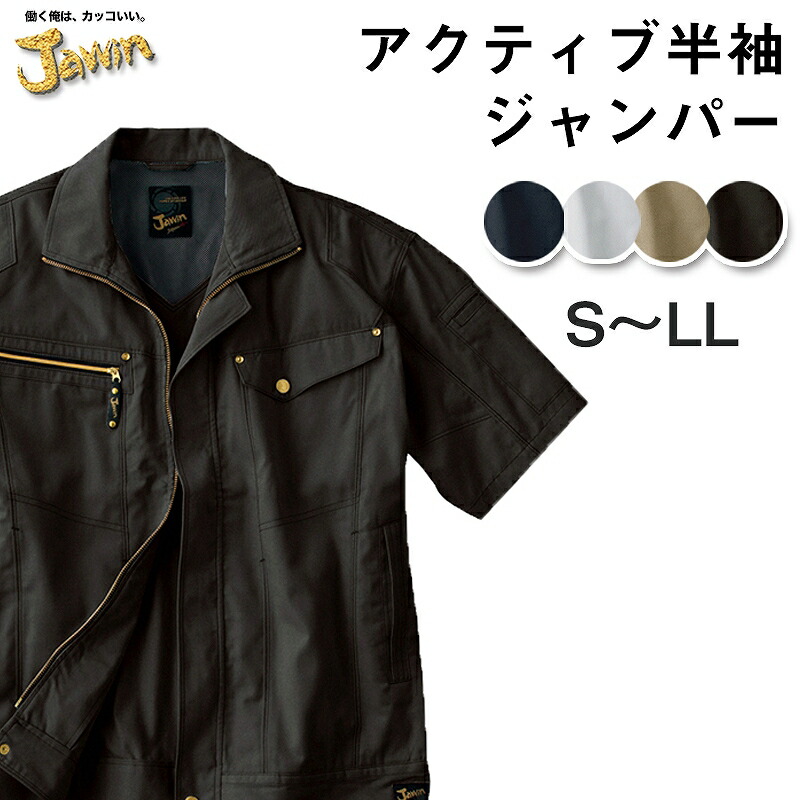 【楽天市場】Jawin ジャウィン 美アクティブワークウェア 帯電防止 半袖 ジャンパー ジャケット 上着 55510 S M L LL 作業着 【領収書 発行 可能】 楽天カード分割 ...