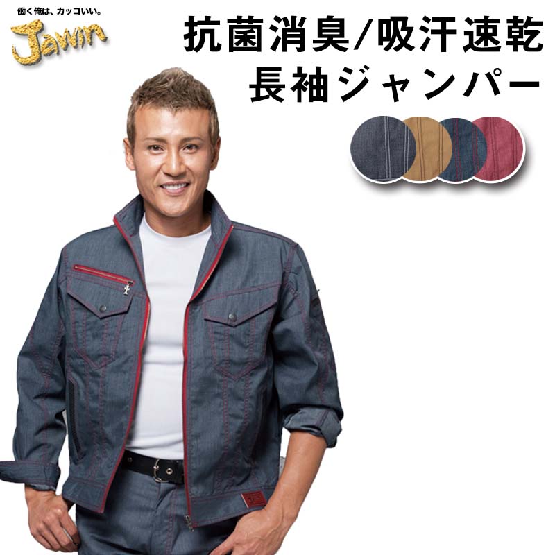 【楽天市場】長袖 ジャンパー SHK-56400 S M L LL EL 4L 5L 自重堂 制服百科 Jawin 作業着 吸汗速乾 ジャケット 上着 消臭 抗菌 野帳対応 宅配のみ：イーシス ...