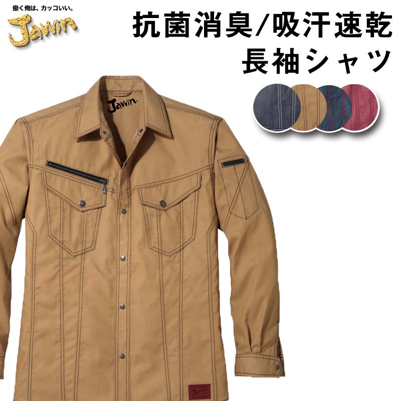 【楽天市場】長袖 シャツ SHK-56404 S M L LL EL 4L 5L 自重堂 制服百科 Jawin 作業着 吸汗速乾 上着 消臭 抗菌 野帳対応 宅配のみ：イーシスユニフォーム