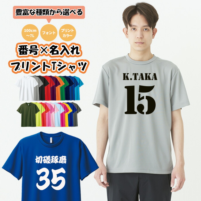 【楽天市場】オーダーメイド 胸番号 半袖ドライTシャツ 前プリント 背番号 名入れ 推し活 プリント 速乾 4.4オンス 名前 チームT 運動 ...