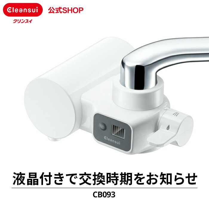 【楽天市場】クリンスイ 蛇口直結型 浄水器 CB093-WT 蛇口 コンパクト CBシリーズ シービーシリーズ カートリッジ式 家庭用 小型 ...