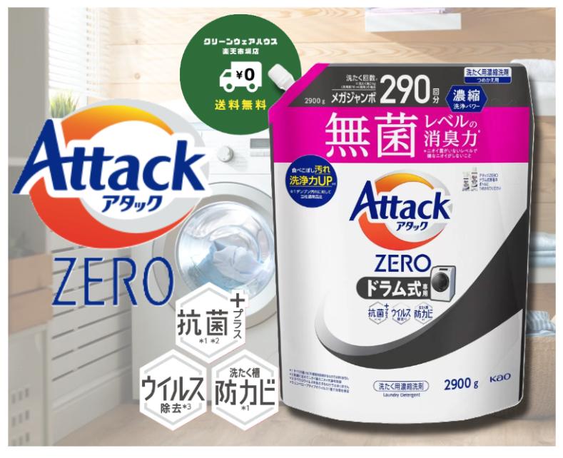 【楽天市場】【洗たく回数290回分】 アタックゼロ ドラム式 専用 2900g 花王 アタック ゼロ ドラム 式 洗剤 KAO attackゼロ 詰め替え 超特大 詰替 ドラム式洗濯機洗剤 ...