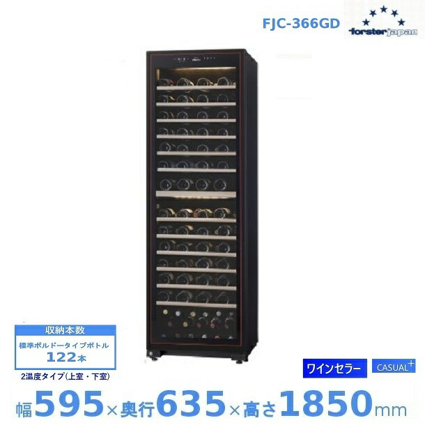 【楽天市場】ワインセラー フォルスタージャパン FJC-366GD(BK) ブラック カジュアルプラス 2温度タイプ【配送は搬入設置まで ...