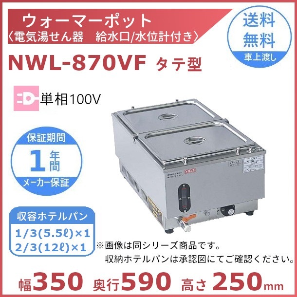 【楽天市場】ウォーマーポット NWL-870VF タテ型 アンナカ (ニッセイ) 電気 湯せん ウォーマー 湯せん器 縦 単相100V ...