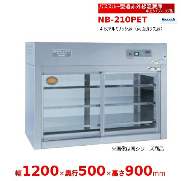 【楽天市場】パススルー型遠赤外線温蔵庫 NB-210PET 卓上タイプ トップ型 アンナカ(ニッセイ) 温蔵庫 遠赤外線 ホットケース ...