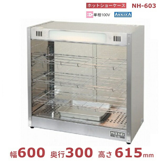 【楽天市場】ホットショーケース NH-603 アンナカ(ニッセイ) ホットケース ショーケース 単相100V クリーブランド：厨房機器販売 ...
