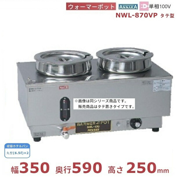 【楽天市場】ウォーマーポット NWL-870VP タテ型 丸ポット アンナカ (ニッセイ) 電気 湯せん ウォーマー 湯せん器 縦 単相 ...