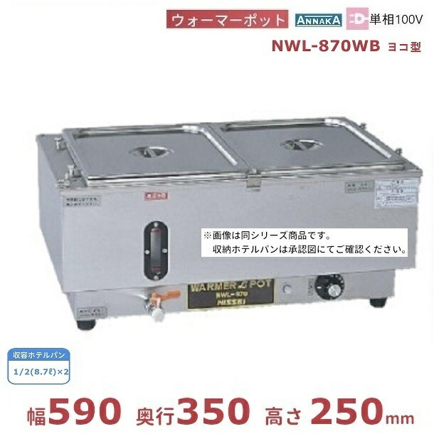 【楽天市場】ウォーマーポット NWL-870WB ヨコ型 アンナカ(ニッセイ) 電気 湯せん ウォーマー湯せん器 横 単相100V ...