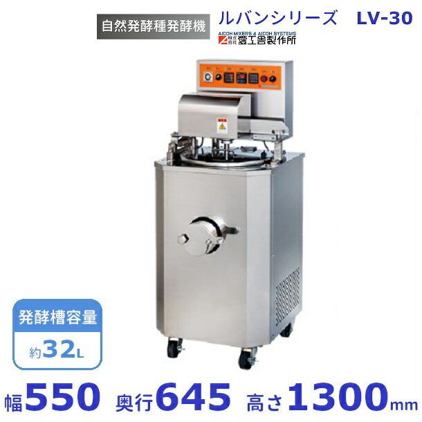 【楽天市場】ルバン LV-30 自然発酵種 発酵機愛工舎 アイコー AICOH ルヴァン パン：厨房機器販売クリーブランド