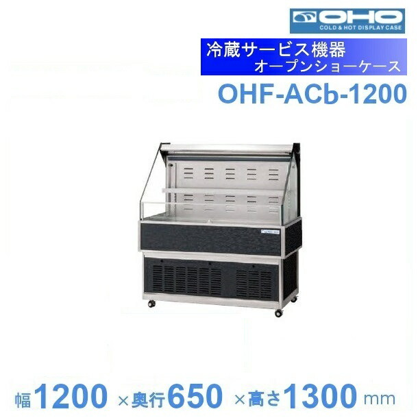 【楽天市場】OHF-Acb-1200 オープン冷蔵ショーケース 大穂 LED照明 ナイトカバー付【送料都度見積】：厨房機器販売クリーブランド
