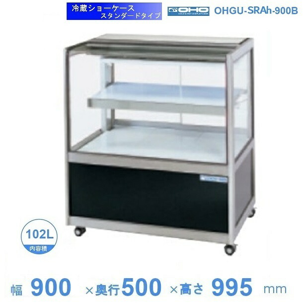 【楽天市場】OHGU-SRAh-900B 冷蔵ショーケース 大穂 スタンダードタイプ 庫内温度（8～15℃） 後引戸 【送料都度見積】：厨房 ...