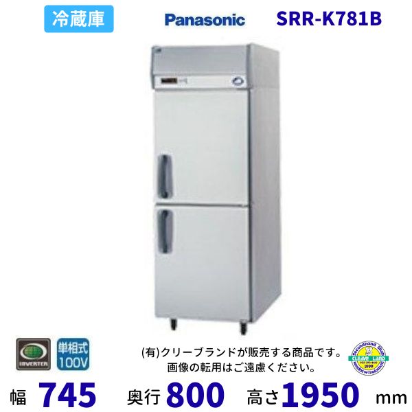 【楽天市場】【メーカー在庫限り・在庫切れの際はご注文お受けできません】SRR-K781B パナソニック たて型冷蔵庫 インバーター制御 1Φ100V 業務用冷蔵庫 別料金にて 設置 入替 回収 ...