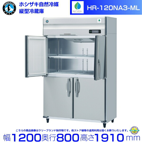 【楽天市場】HR-120NA3-ML (3相200V ワイドスルータイプ) ホシザキ 自然冷媒冷蔵庫 業務用冷蔵庫 ノンフロン インバータ hoshizaki 耐久性 断熱性 厨房機器 厨房 ...