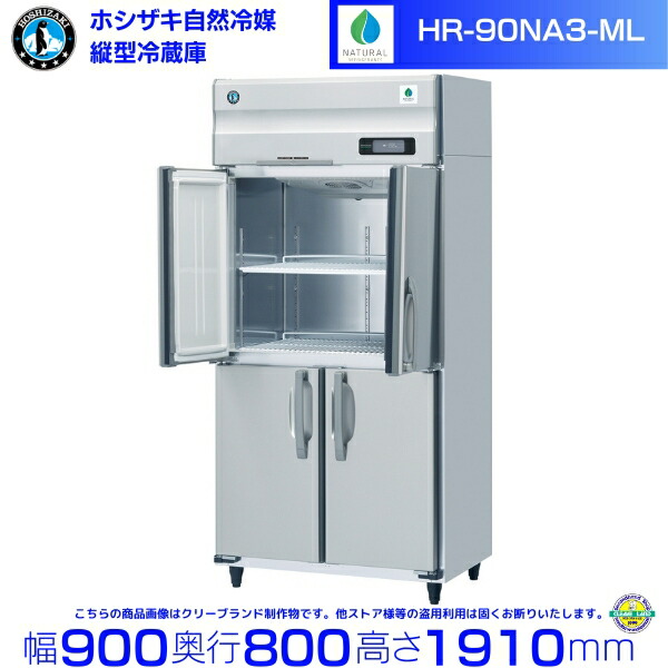 【楽天市場】HR-90NA3-ML (3相200V ワイドスルータイプ) ホシザキ 自然冷媒冷蔵庫 業務用冷蔵庫 ノンフロン インバータ hoshizaki 耐久性 断熱性 厨房機器 厨房 ...