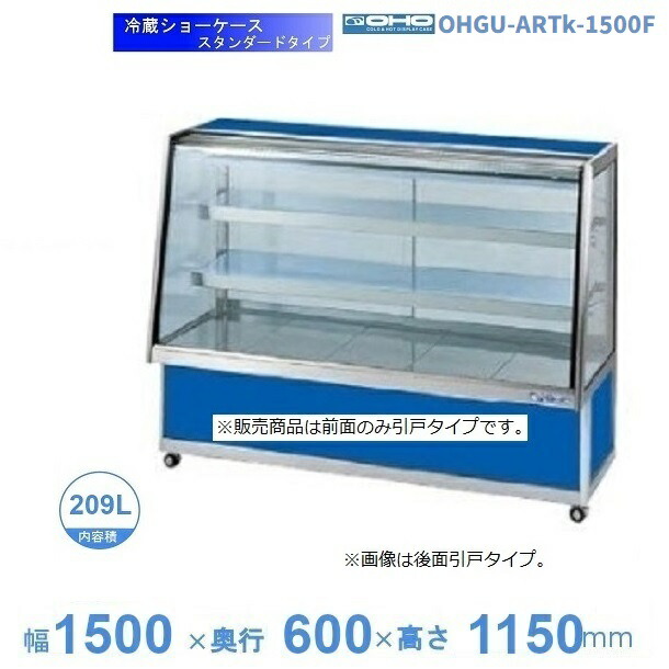 【楽天市場】OHGU-ARTk-1500F 冷蔵ショーケース 大穂 スタンダードタイプ 庫内温度（8～15℃） 前引戸 【送料都度見積】：厨房 ...