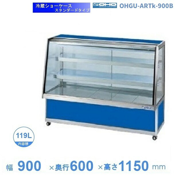 【楽天市場】OHGU-ARTk-900B 冷蔵ショーケース 大穂 スタンダードタイプ 庫内温度（8～15℃） 後引戸 【送料都度見積】：厨房 ...