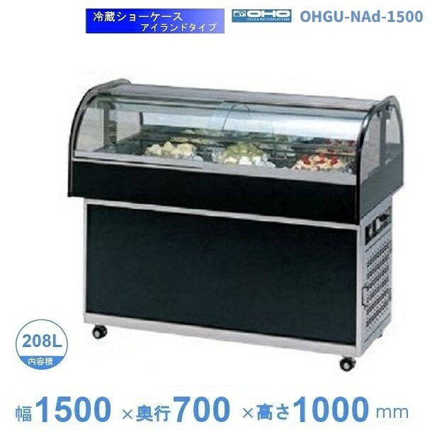 【楽天市場】OHGU-NAd-1500 冷蔵ショーケース 大穂 アイランドタイプ 庫内温度（8～15℃） 【送料都度見積】：厨房機器販売クリーブランド