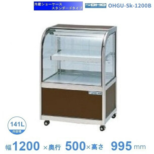 【楽天市場】OHGU-Sk-1200B 冷蔵ショーケース 大穂 スタンダードタイプ 庫内温度（8～15℃） 後引戸 【送料都度見積】：厨房機器 ...
