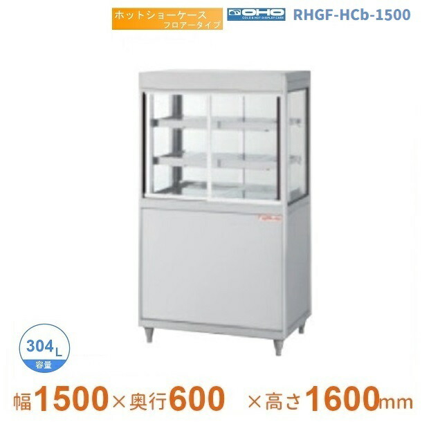 【楽天市場】RHGF-HCb-1500 ホットショーケース フロアータイプ 大穂 両面引戸 【送料都度見積】：厨房機器販売クリーブランド