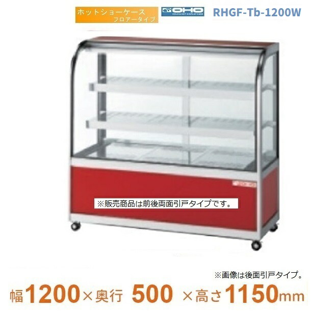 【楽天市場】RHGF-Tb-1200W ホットショーケース フロアータイプ 大穂 両面引戸 【送料都度見積】：厨房機器販売クリーブランド