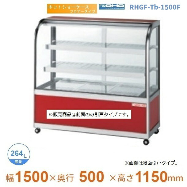 【楽天市場】RHGF-Tb-1500F ホットショーケース フロアータイプ 大穂 前引戸 【送料都度見積】：厨房機器販売クリーブランド