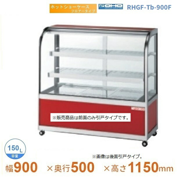 【楽天市場】RHGF-Tb-900F ホットショーケース フロアータイプ 大穂 前引戸 【送料都度見積】：厨房機器販売クリーブランド