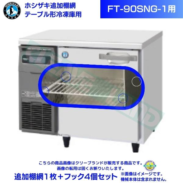 【楽天市場】ホシザキ 追加棚網 FT-90SNG-1用 ホシザキ テーブル形冷凍庫用追加棚網1枚＋フック4個セット：厨房機器販売クリーブランド