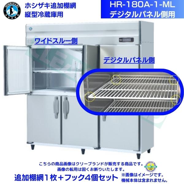 【楽天市場】ホシザキ 追加棚網 HR-180A-1-ML用 業務用冷蔵庫用 追加棚網1枚＋フック4個セット デジタルパネル側：厨房機器販売クリーブランド