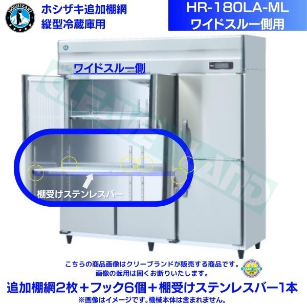【楽天市場】ホシザキ 追加棚網 HR-180LA-ML用 業務用冷蔵庫用 追加棚網2枚＋フック6個＋棚受けステンレスバー1本 ワイドスルー側：厨房機器販売クリーブランド