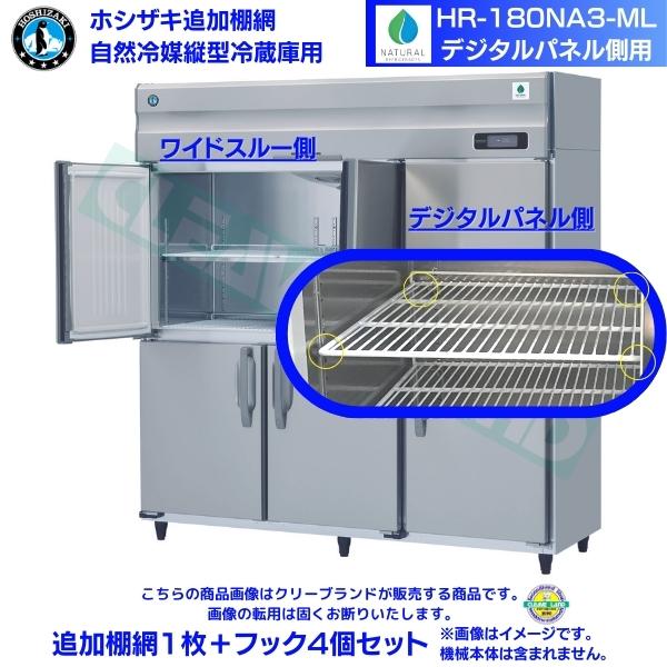 【楽天市場】ホシザキ 追加棚網 HR-180NA3-ML用 業務用冷蔵庫用 追加棚網1枚＋フック4個セット デジタルパネル側：厨房機器販売クリーブランド