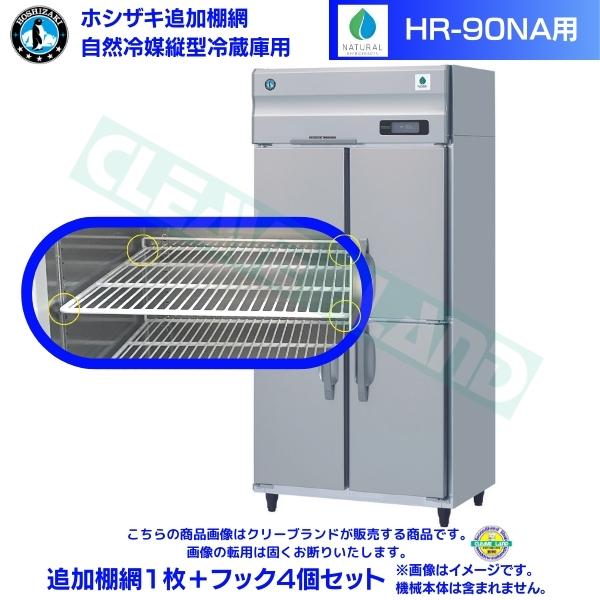 【楽天市場】ホシザキ 追加棚網 HR-90NA用 業務用冷蔵庫用 追加棚網1枚＋フック4個セット：厨房機器販売クリーブランド