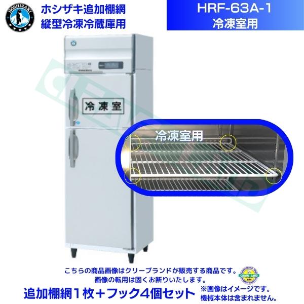【楽天市場】ホシザキ 追加棚網 HRF-63A-1用 (冷凍室用) 業務用冷凍冷蔵庫用 追加棚網1枚＋フック4個セット：厨房機器販売クリーブランド