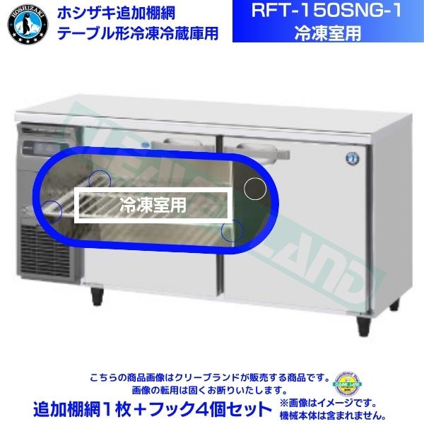 【楽天市場】ホシザキ 追加棚網 RFT-150SNG-1用 （冷凍室用） ホシザキ テーブル形冷凍冷蔵庫用追加棚網1枚＋フック4個セット：厨房機器販売クリーブランド