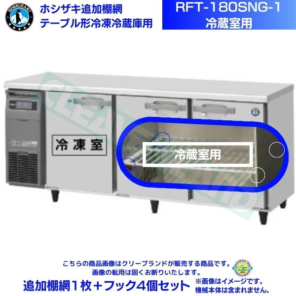 【楽天市場】ホシザキ 追加棚網 RFT-180SNG-1用 （冷蔵室用） ホシザキ テーブル形冷凍冷蔵庫用追加棚網1枚＋フック4個セット：厨房機器販売クリーブランド